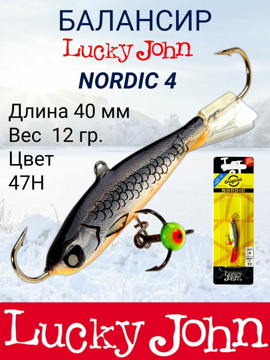 Балансир Lucky John NORDIC 4 с тройником 40мм. цвет 47H (блистер)