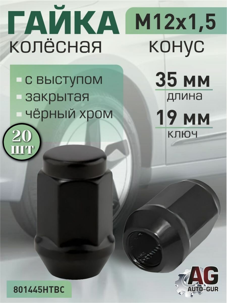 Гайка колёсная M12х1,5x35мм, конус, 20 шт, с выступом, закрытая, ключ 19мм, черный хром
