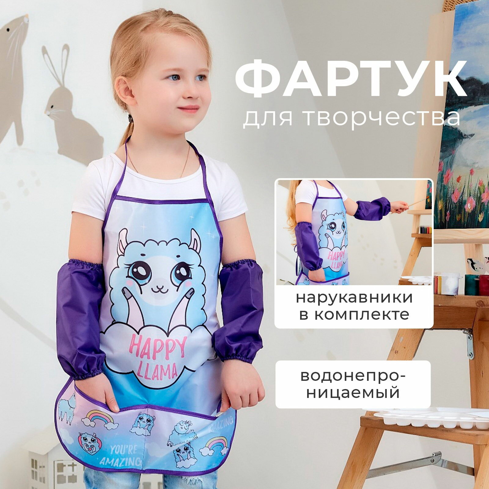 Фартук детский с нарукавниками "Этель. Лама", 49x39 см, вид: нарукавники
