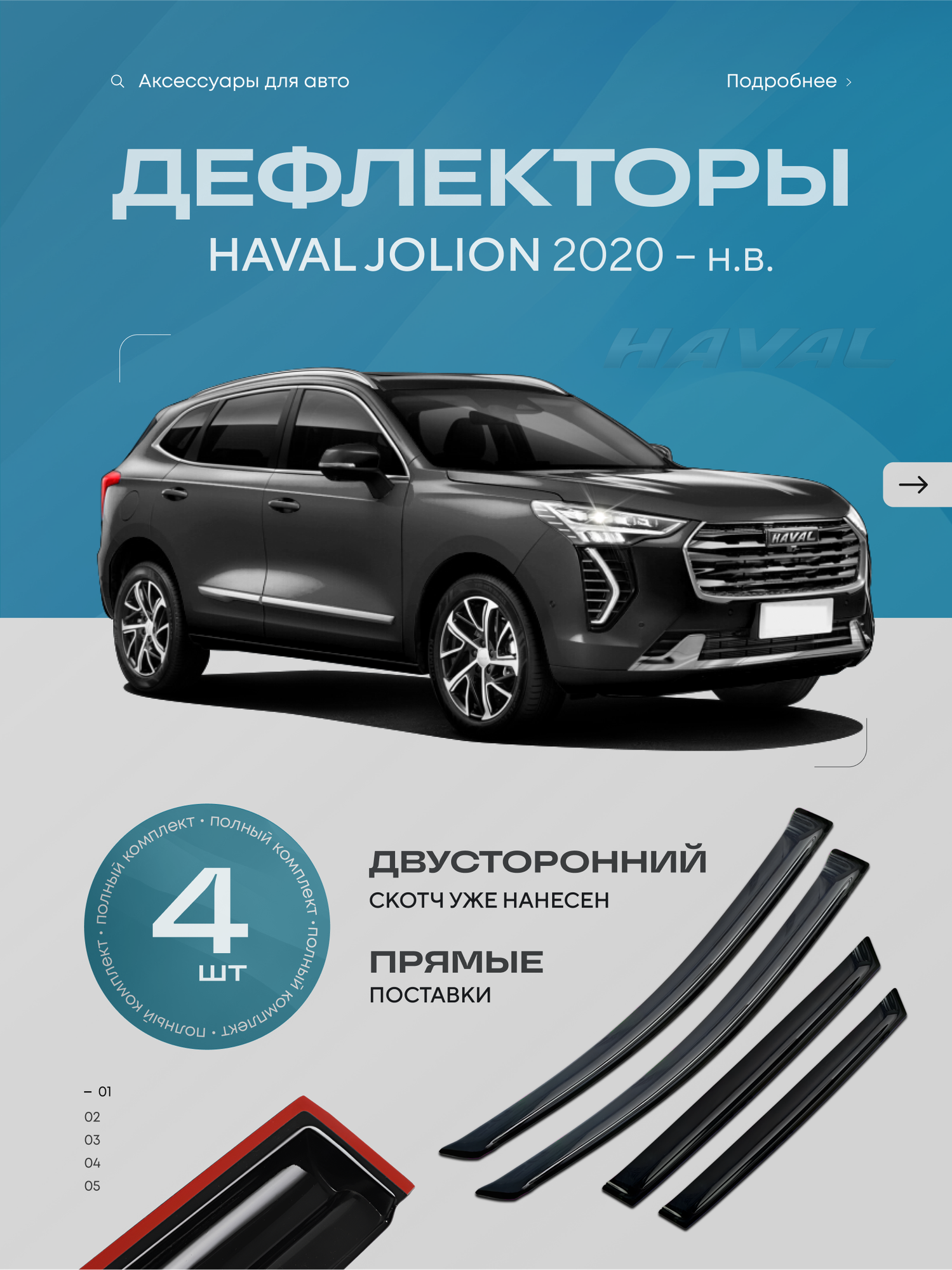 Дефлекторы на окна HAVAL JOLION 2020-2025, ветровики на двери