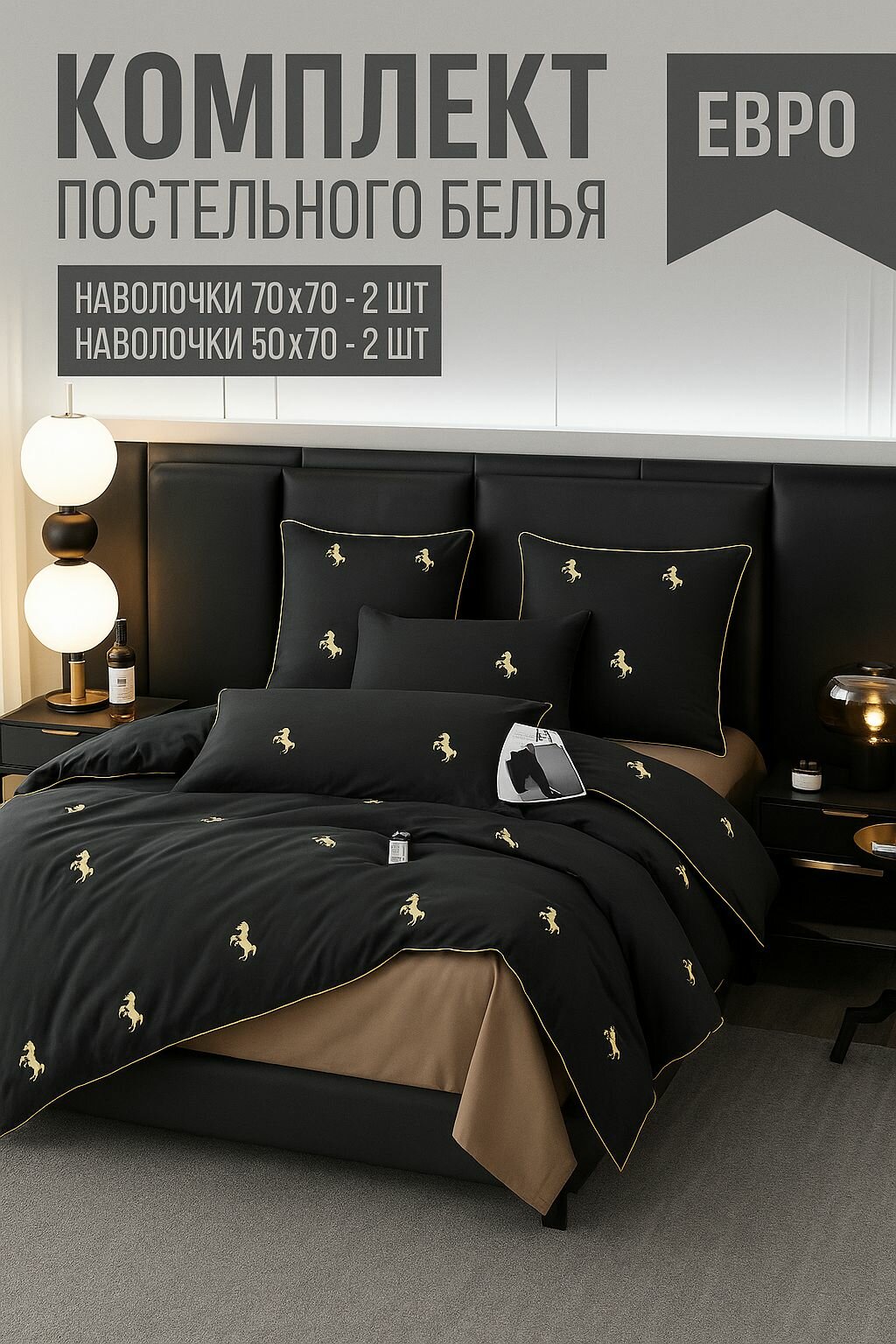 Комплект постельного белья ALANNA Евро Сатин - Черный Лошади / Пододеяльник 200x220 см. / Простыня 220x240 см.