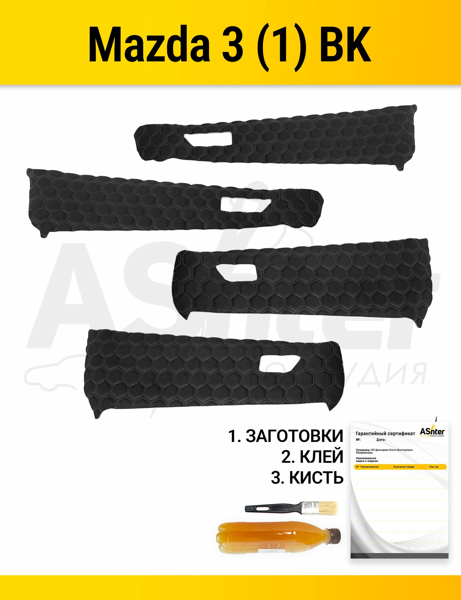 Заготовки из иск. кожи для дверных карт Mazda 3 (1) BK (2003-2009), комплект на 4 двери, черные, со стилем отделки "Соты"