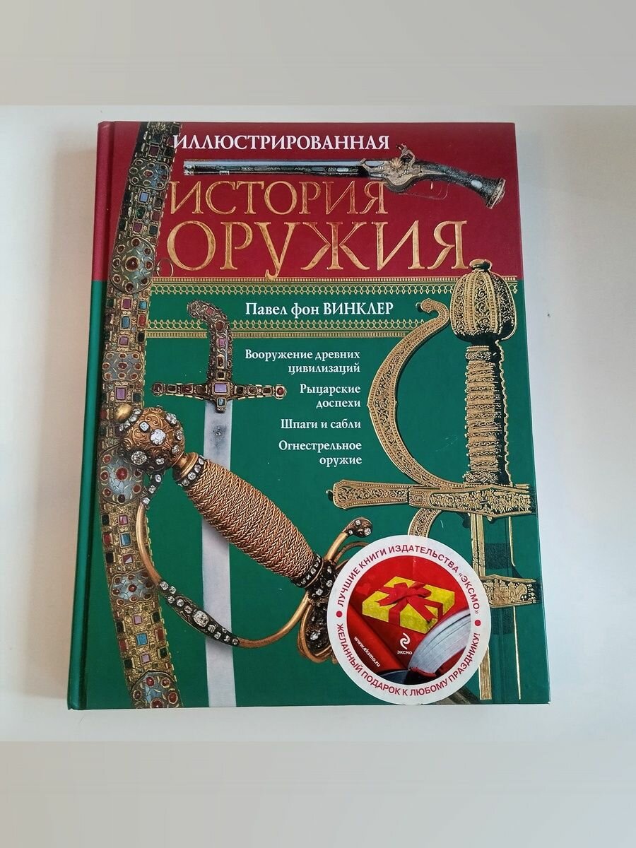 Иллюстрированная история оружия