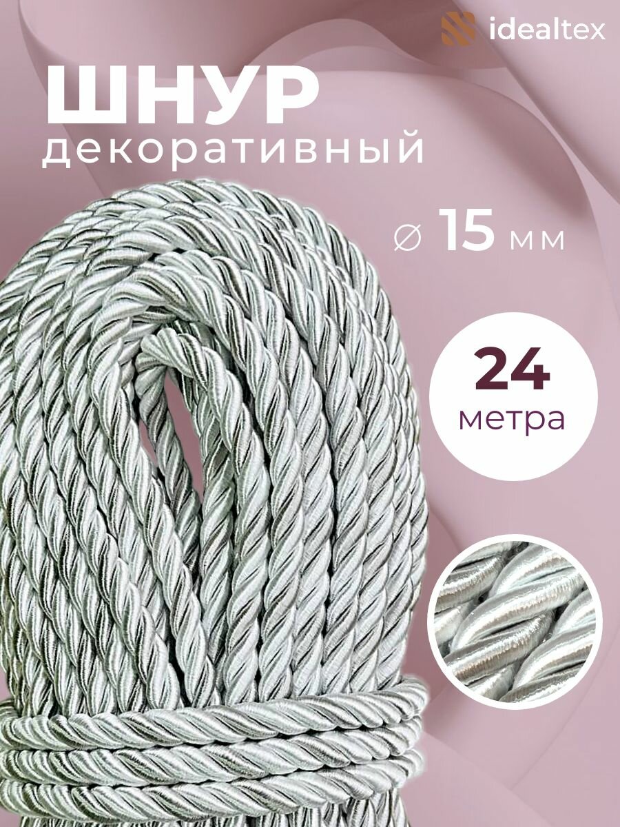 Шнур декоративный для потолка, канат для потолка, витой, диаметр 15 мм, длина 24 м.