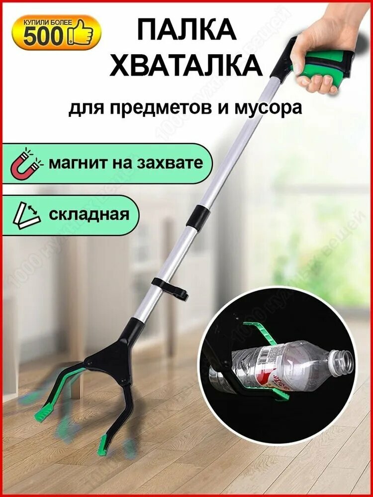 Складной активный захват для предметов и мусора / Палка хваталка / Манипулятор-щипцы