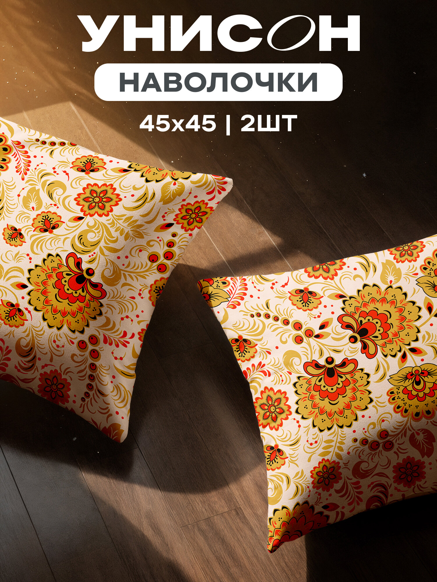 Комплект чехлов декоративных на молнии 2 шт. 45х45 "Унисон" рис 33403-1 Хохлома