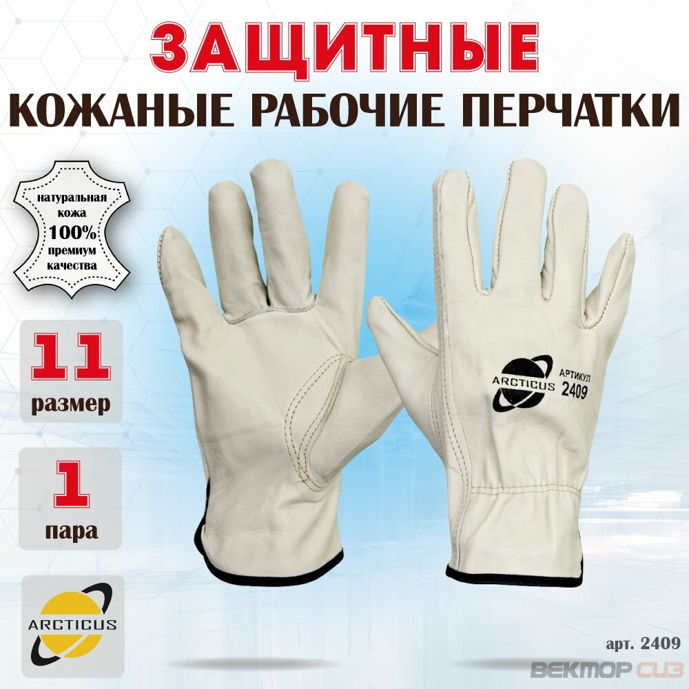 Перчатки защитные из говяжьей кожи, Arcticus 2409, размер 11