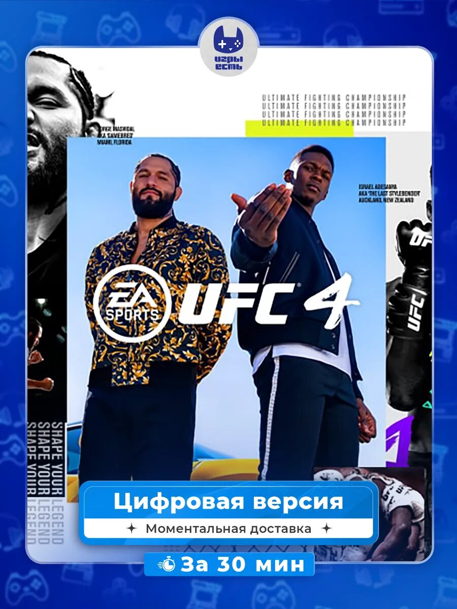 UFC 4 на PlayStation 4 и PlayStation 5, цифровая версия, гарантия