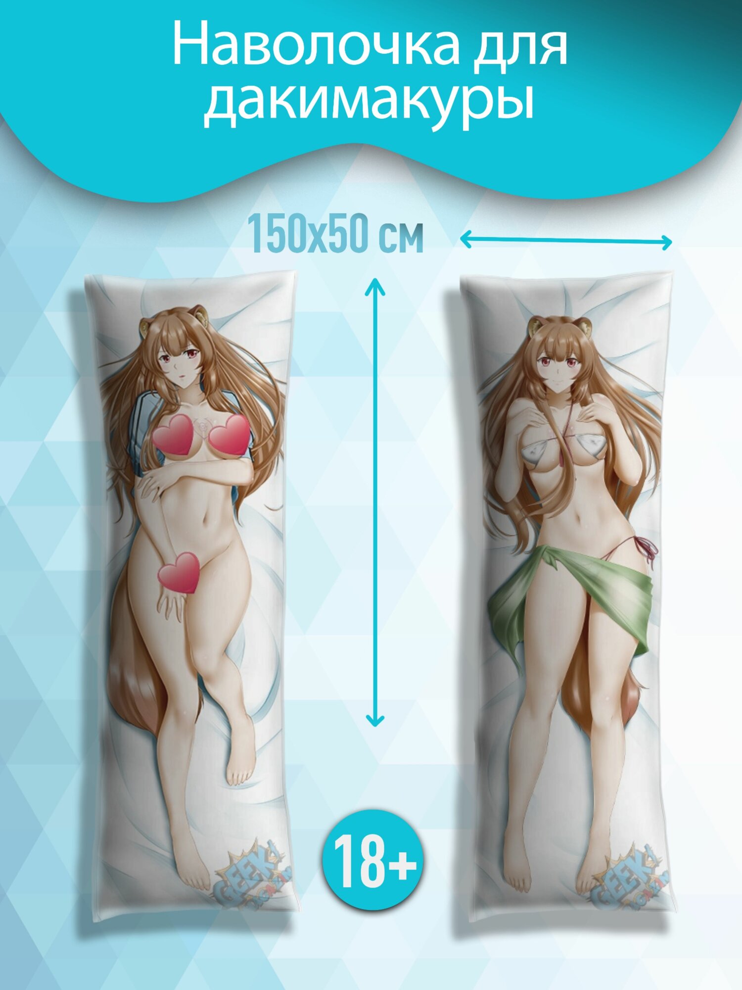 Наволочка для дакимакуры "Рафталия 18+"