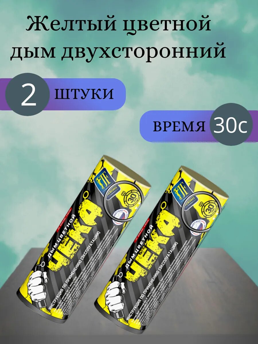 Желтый двухсторонний цветной дым с чекой, Joker Fireworks, пиротехника на праздника
