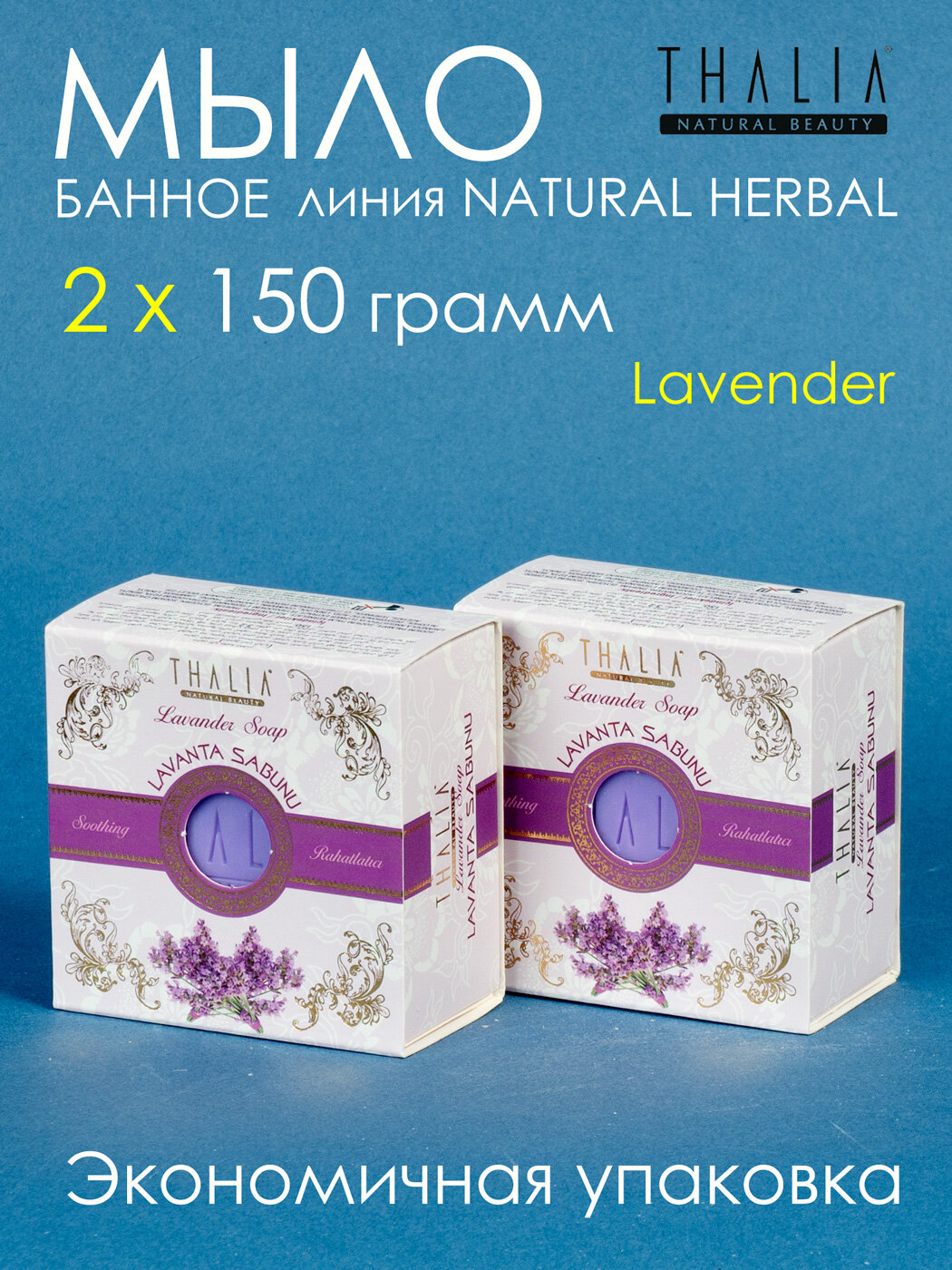 Thalia / Мыло твердое в наборе серия "NATURAL HERBAL SOAP" 2 шт, 2x150 г / LAVENDER
