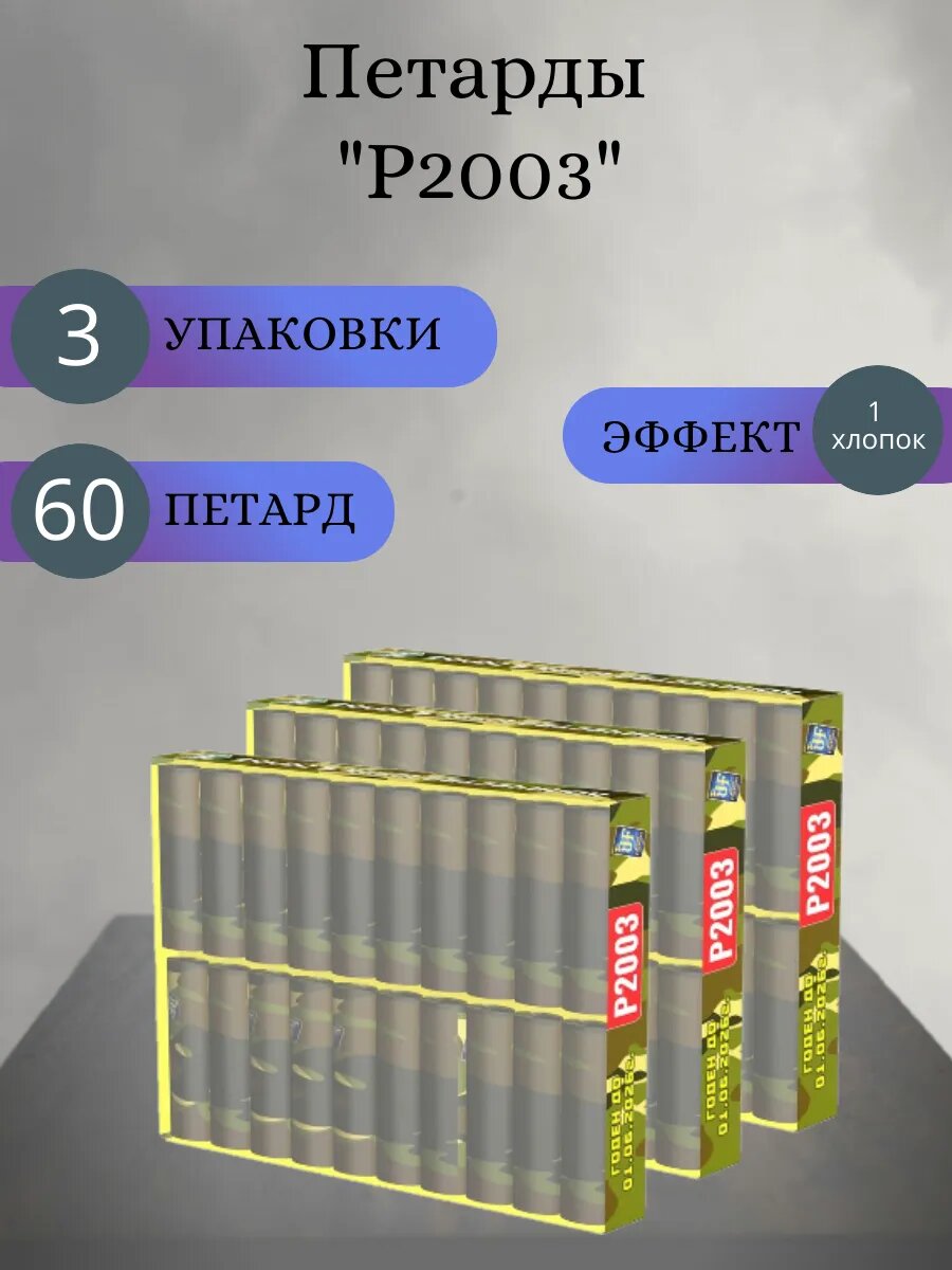 Петарды "P2003", 60 штук, 3 уп. Joker Fireworks, пиротехника для праздника