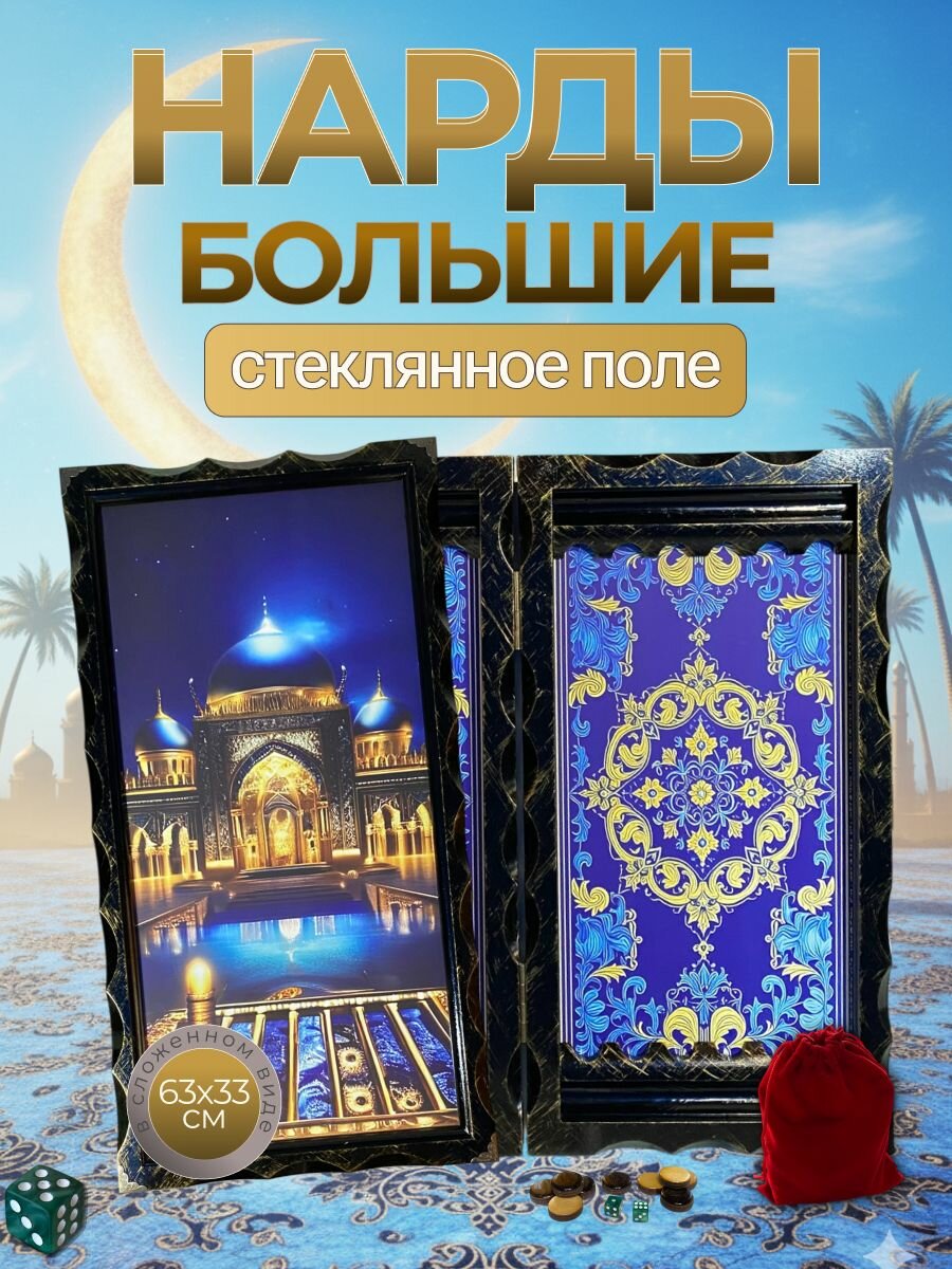 Нарды большие стеклянные "Мечеть", 66х63 см, мусульманский подарок