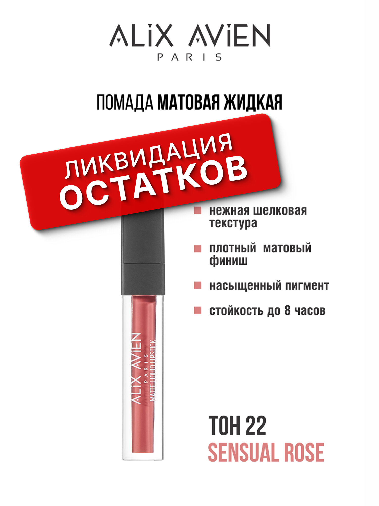 Жидкая помада для губ ALIX AVIEN, оттенок 22, матовая, стойкая