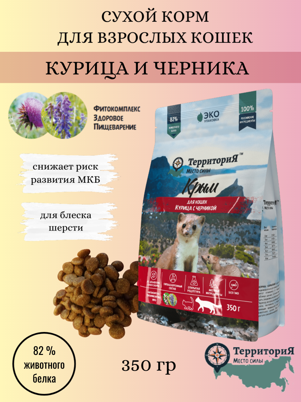 ТерриториЯ Крым для кошек курица с черникой 350гр