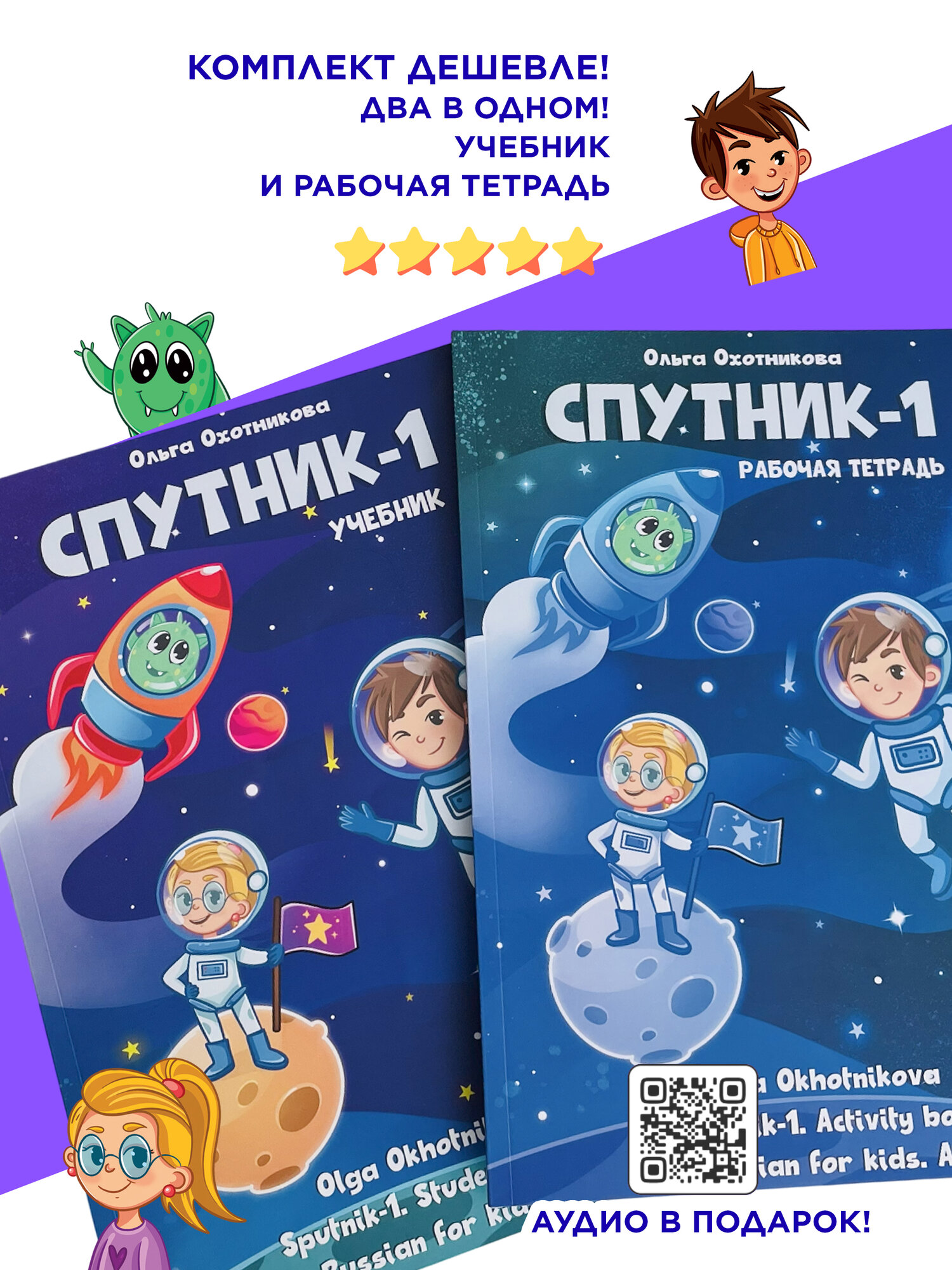 Спутник-1. Русский язык как иностранный (РКИ) для детей. Комплект