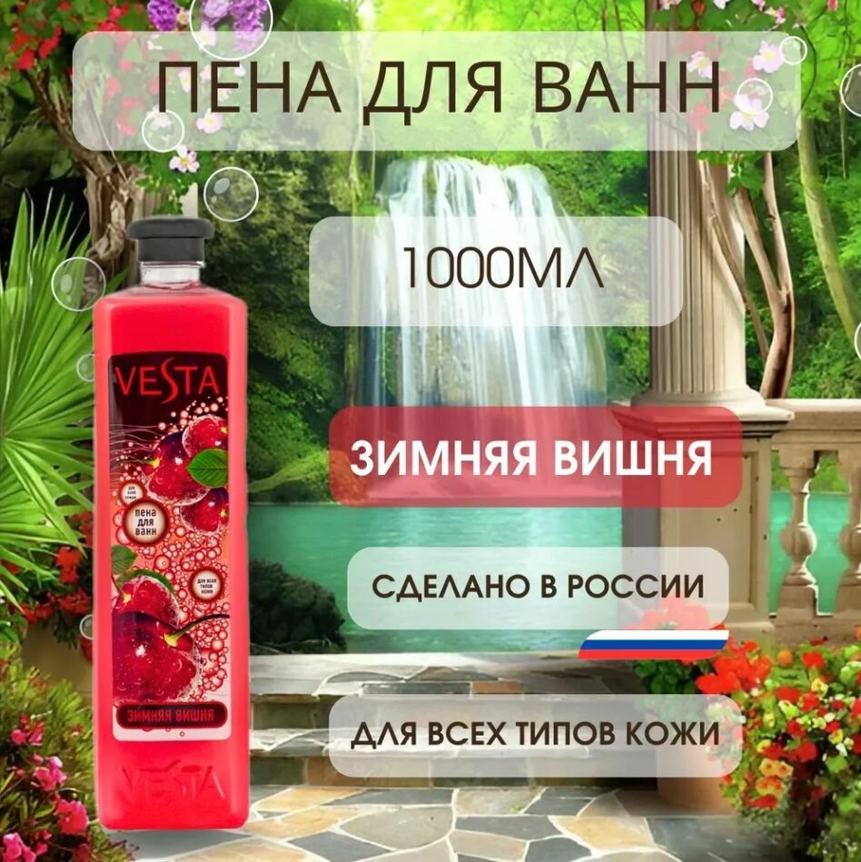 Пена для ванн Vesta Зимняя вишня 1 л