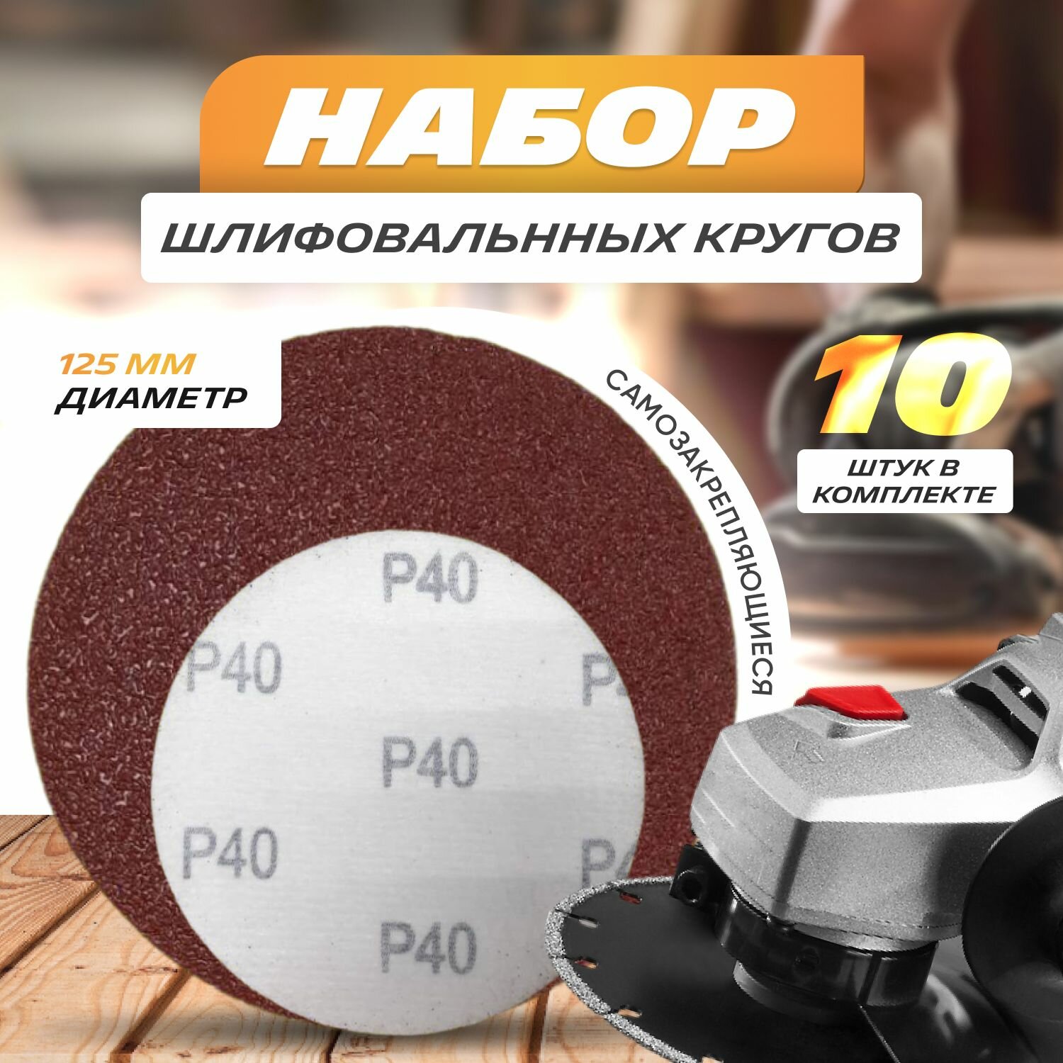 Шлифовальные круги 125мм на липучке Р40 без отверстий 10 шт