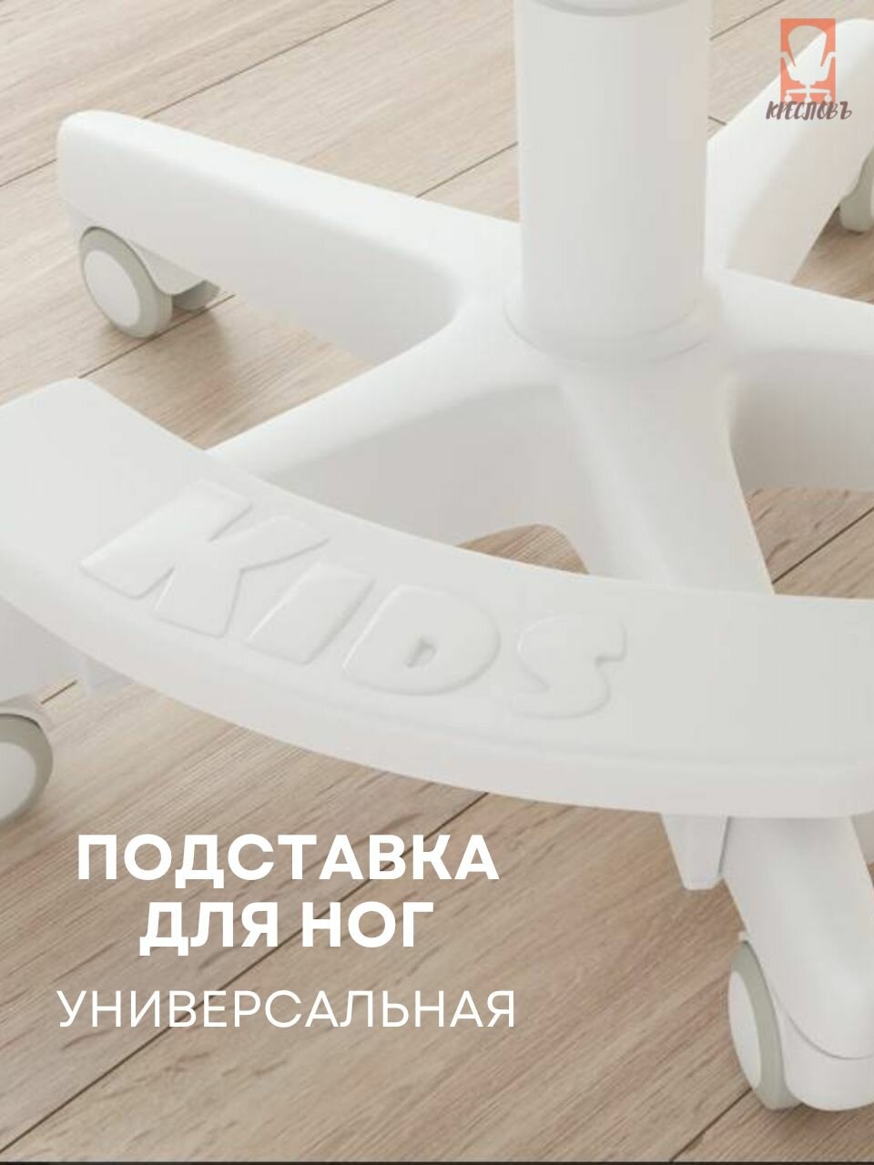 Универсальная подставка для ног для детских компьютерных кресел Kids, белая