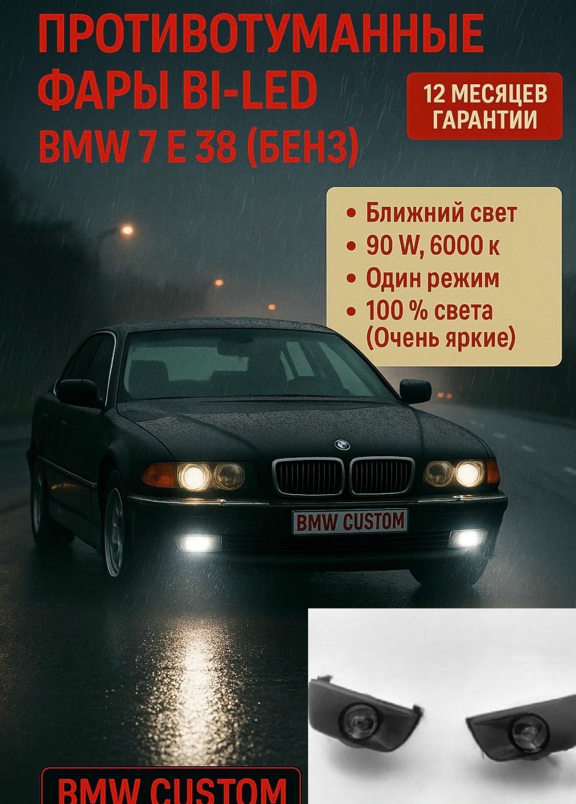 Противотуманные фары BI-LED BMW 7 E 38 (бенз)