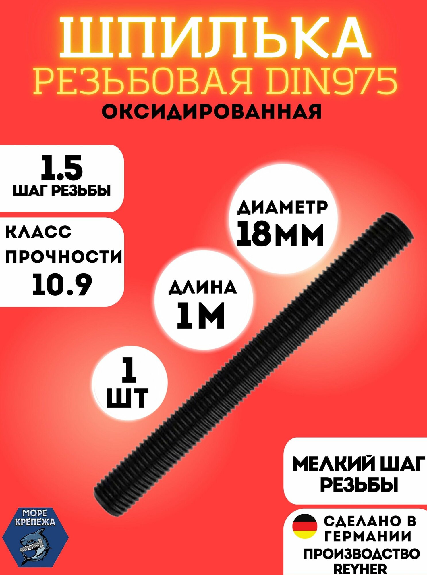 Шпилька высокопрочная резьбовая 18х1.5х1000 DIN975 класс прочности 10.9, 1 шт