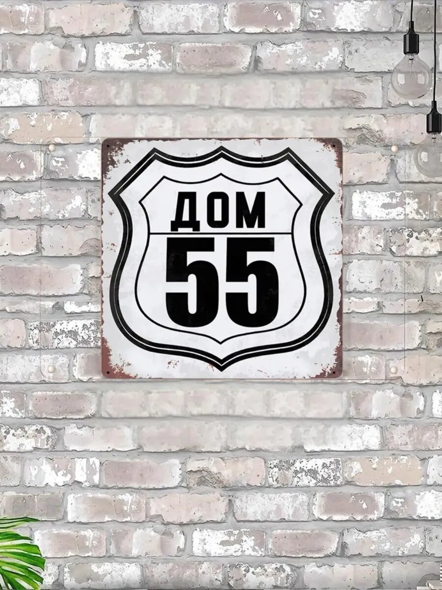 Табличка с номером дома 55 в ретро стиле, металл, 20х20 см.