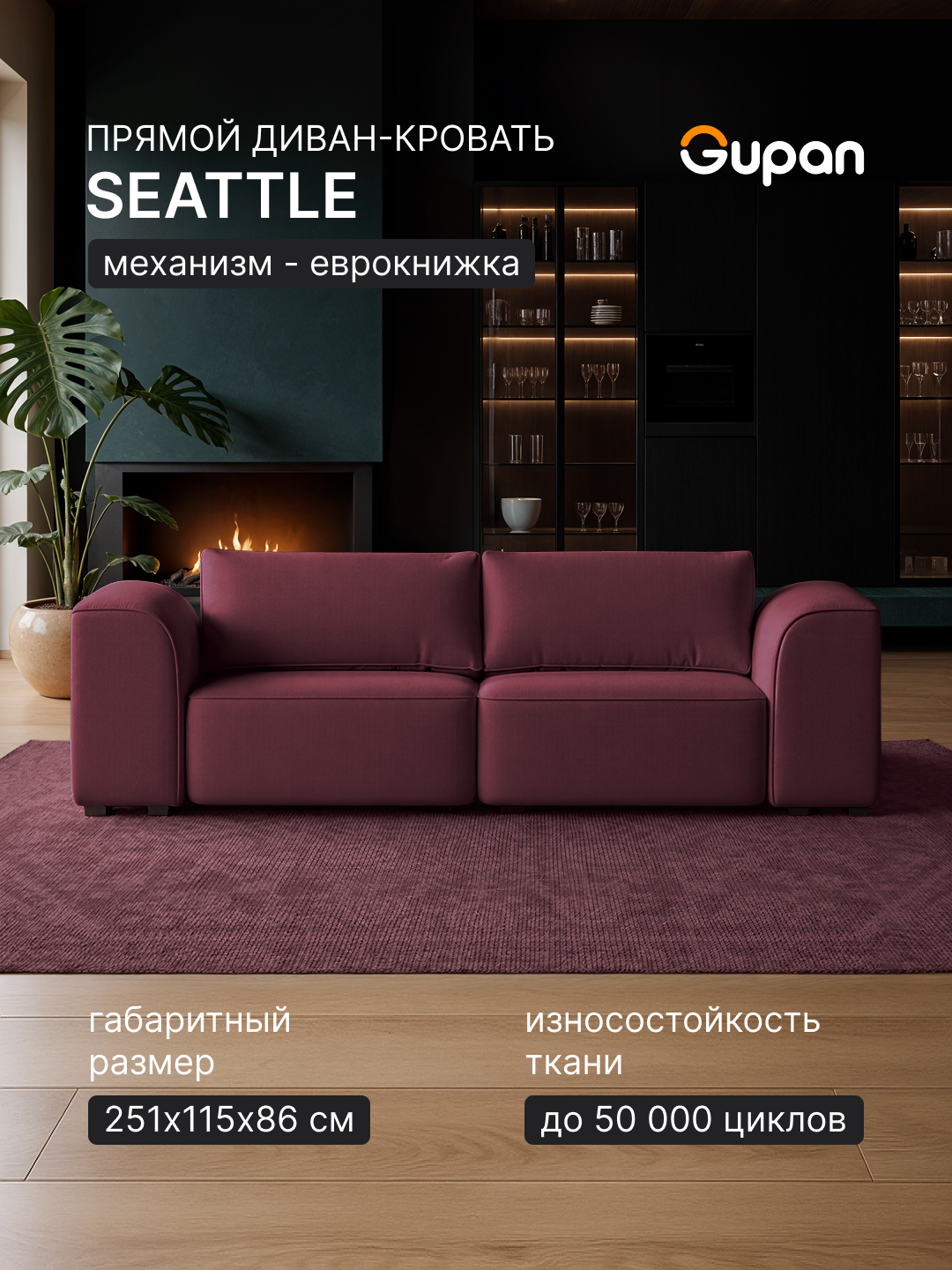 Диван кровать Gupan Сиэтл Велюр Амиго Бордовый, раскладной, механизм еврокнижка, беспружинный, с ящиком для белья