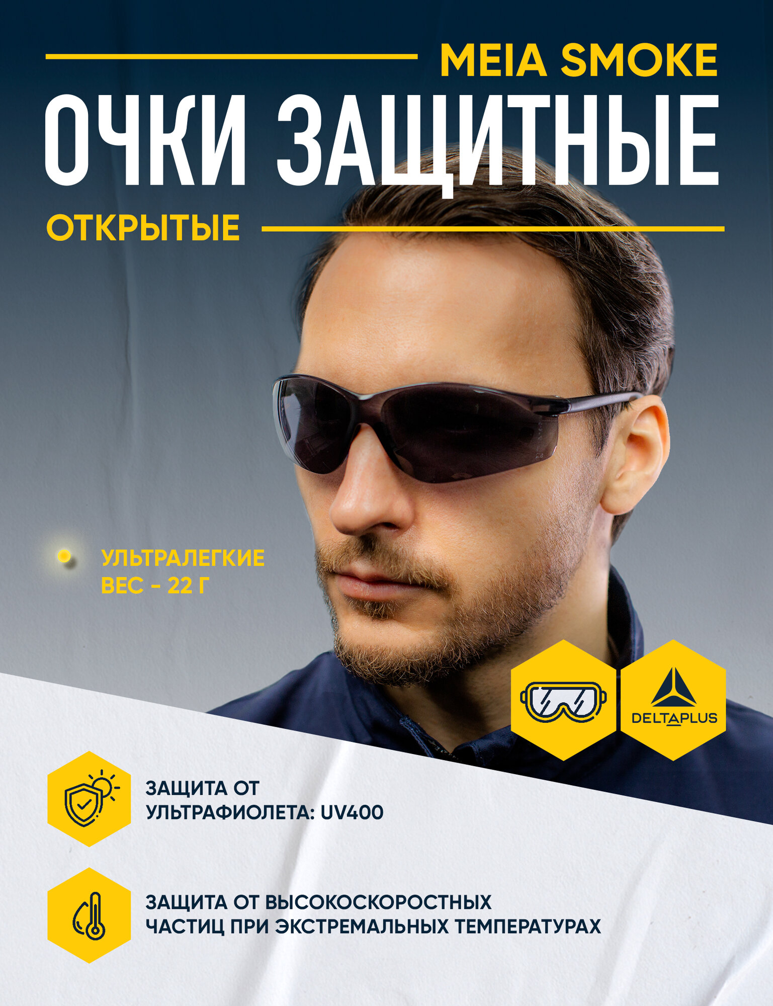 Очки защитные DELTA PLUS MEIA SMOKE открытые с затемненными линзами