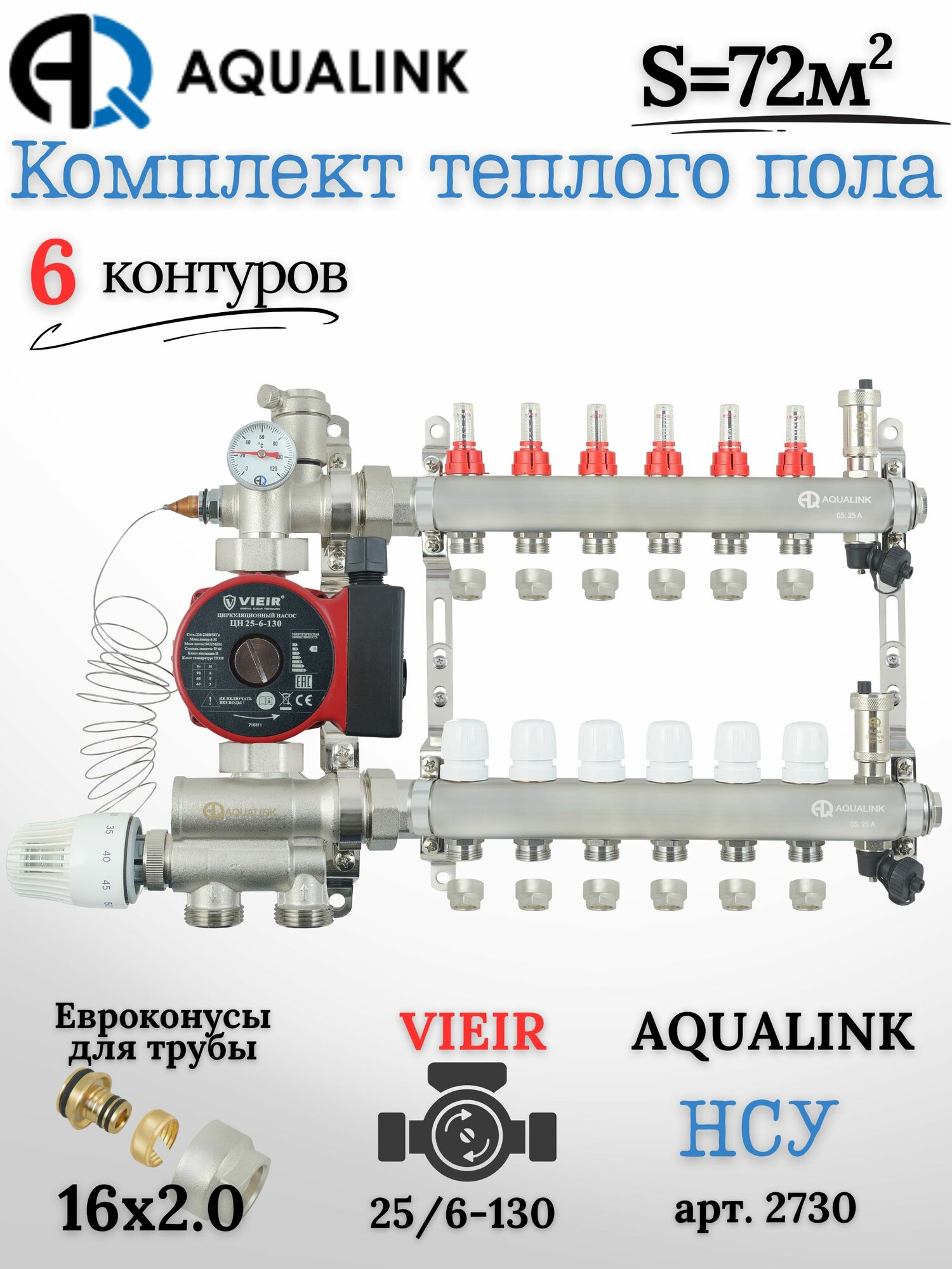 Коллектор для тёплого пола на 6 контуров(AQUALINK)+Насос(VIEIR)+НСУ(AQUALINK)+Евроконусы 16х2,0