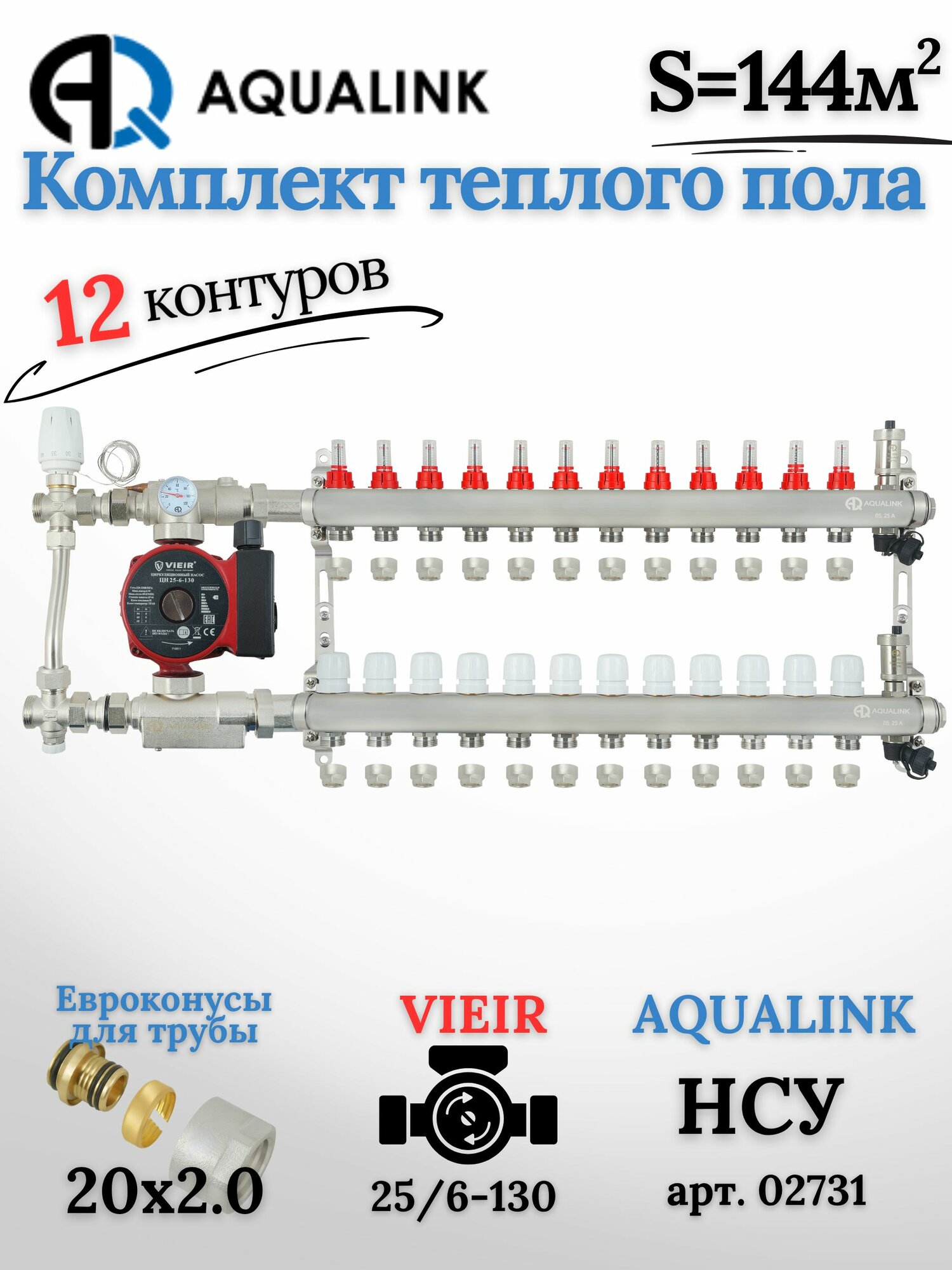 Комплект тёплого пола на 12 контуров, Коллектор(AQUALINK)+Насос(VIEIR)+НСУ(AQUALINK) с байпасом+Евроконусы 20x2,0