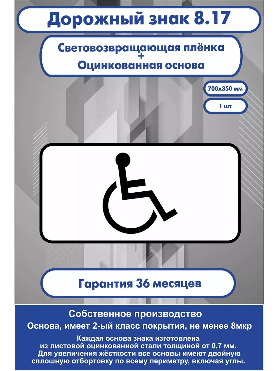 Дорожный знак Дополнительной информации 8.17. Инвалиды