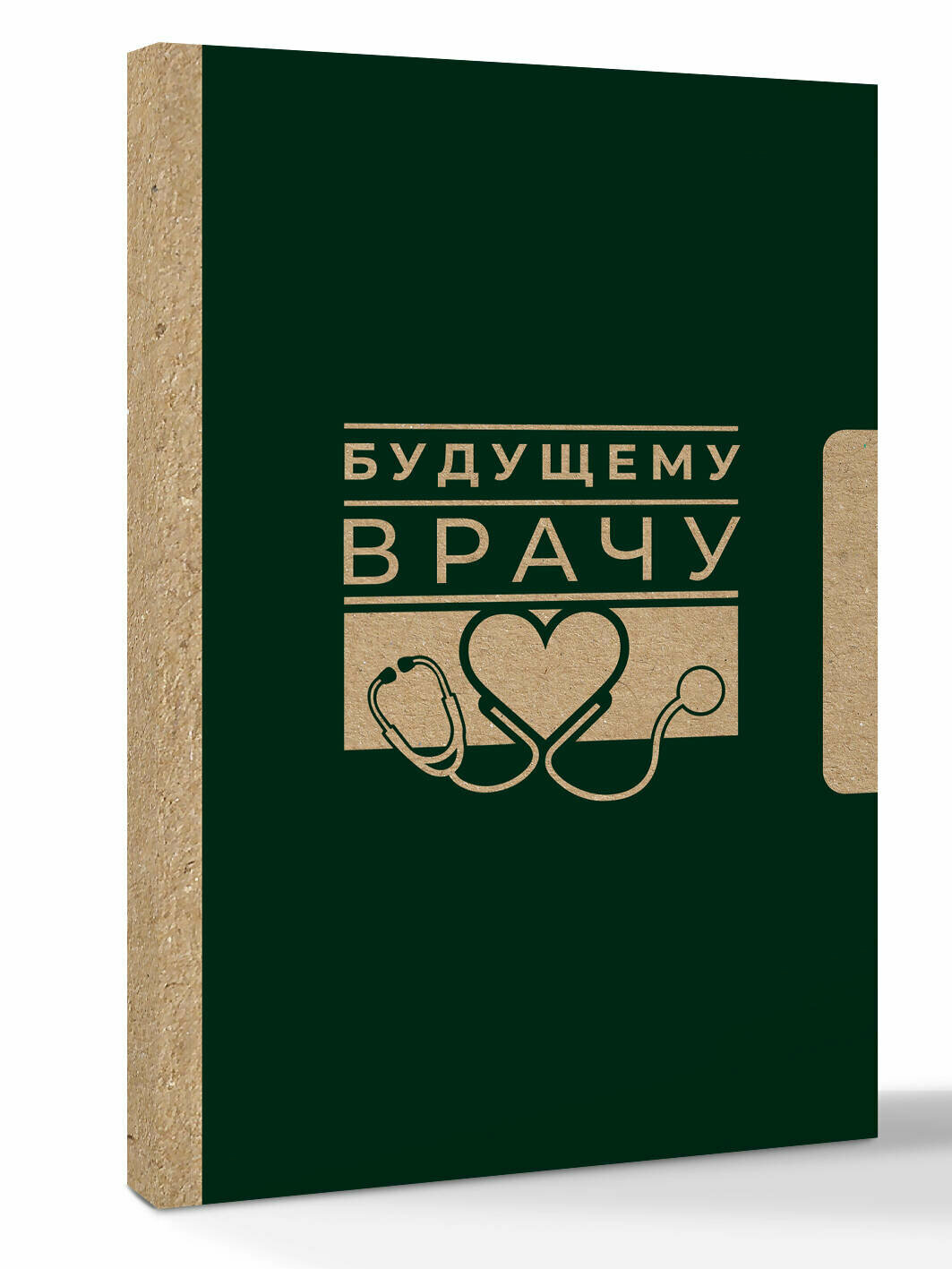 Книга АСТ "Будущему врачу", блокнот, интегральный переплет, 2025 г