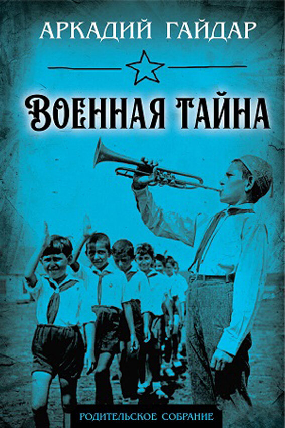 Гайдар А. П._Военная тайна [Книга / Издательство «родина»], 304 стр.