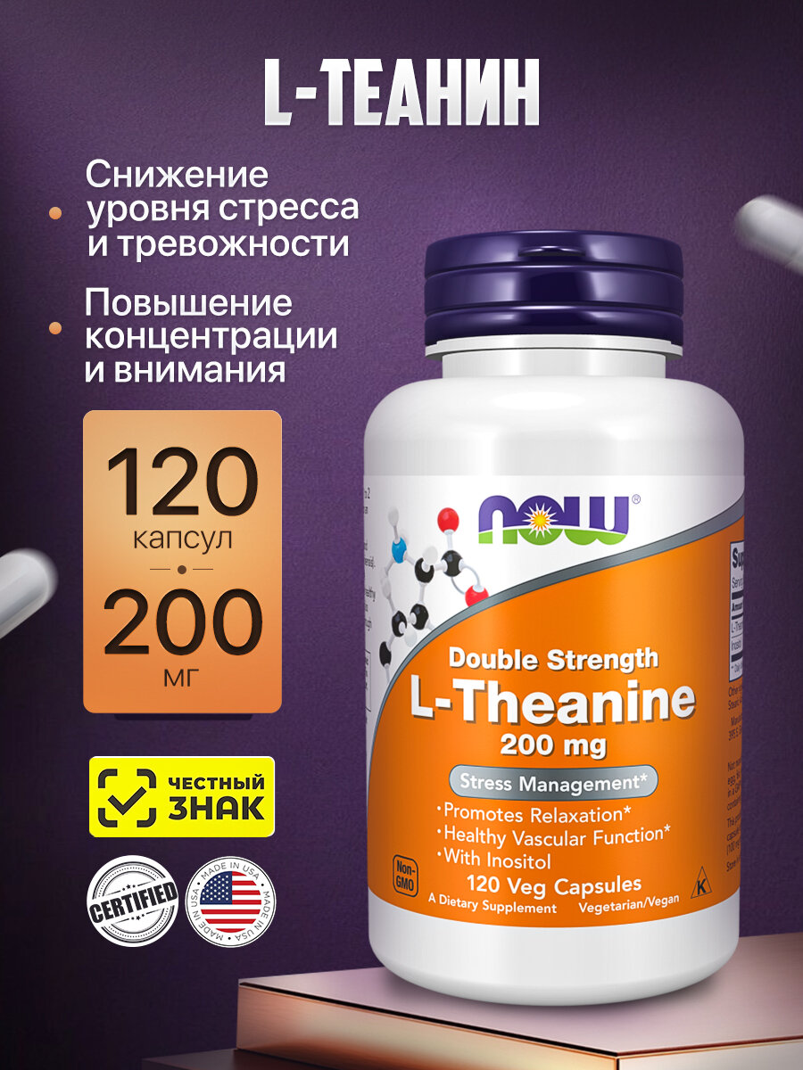 L-Theanine NOW Foods 200 mg, L-Теанин 200 мг - 120 вег капсул