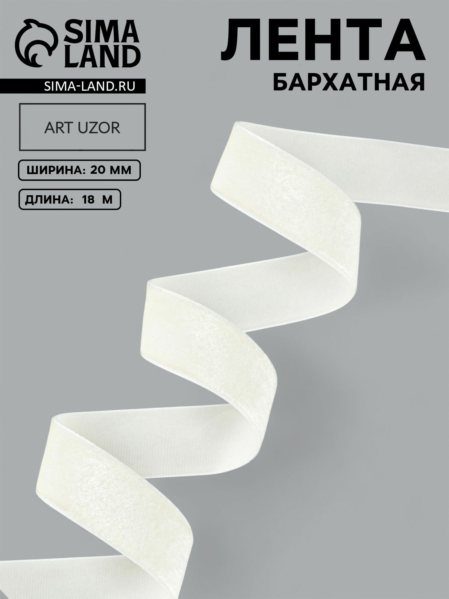 Лента бархатная, 20 мм, 18 м, цвет молочный №04