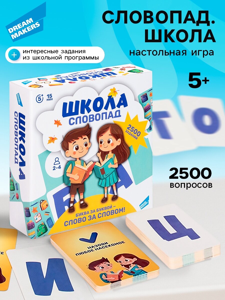 Настольная игра для детей «Словопад. Школа», 2500 заданий, 5+