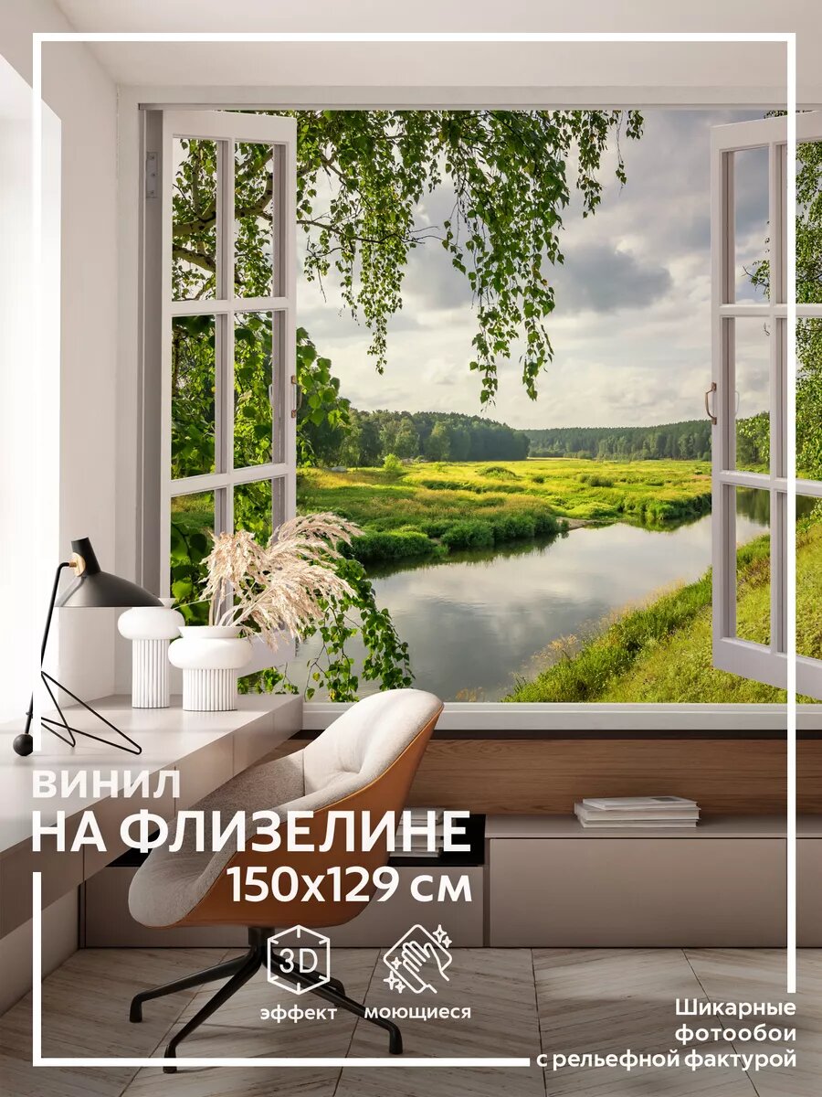 Фотообои Вид из окна и Природа для зала в спальню 150х130