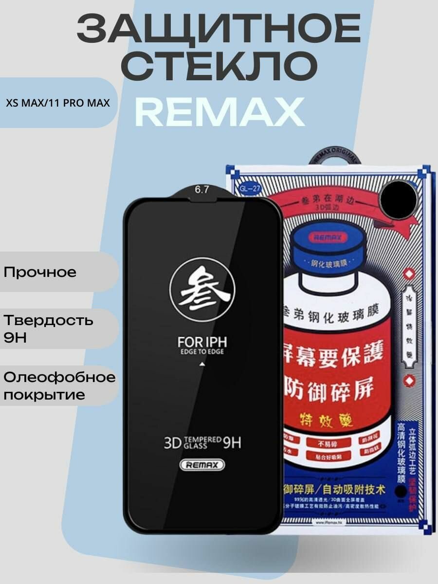Защитное стекло iPhone XS MAX/11 PRO MAX (полное покрытие) Remax Medicine (черный)