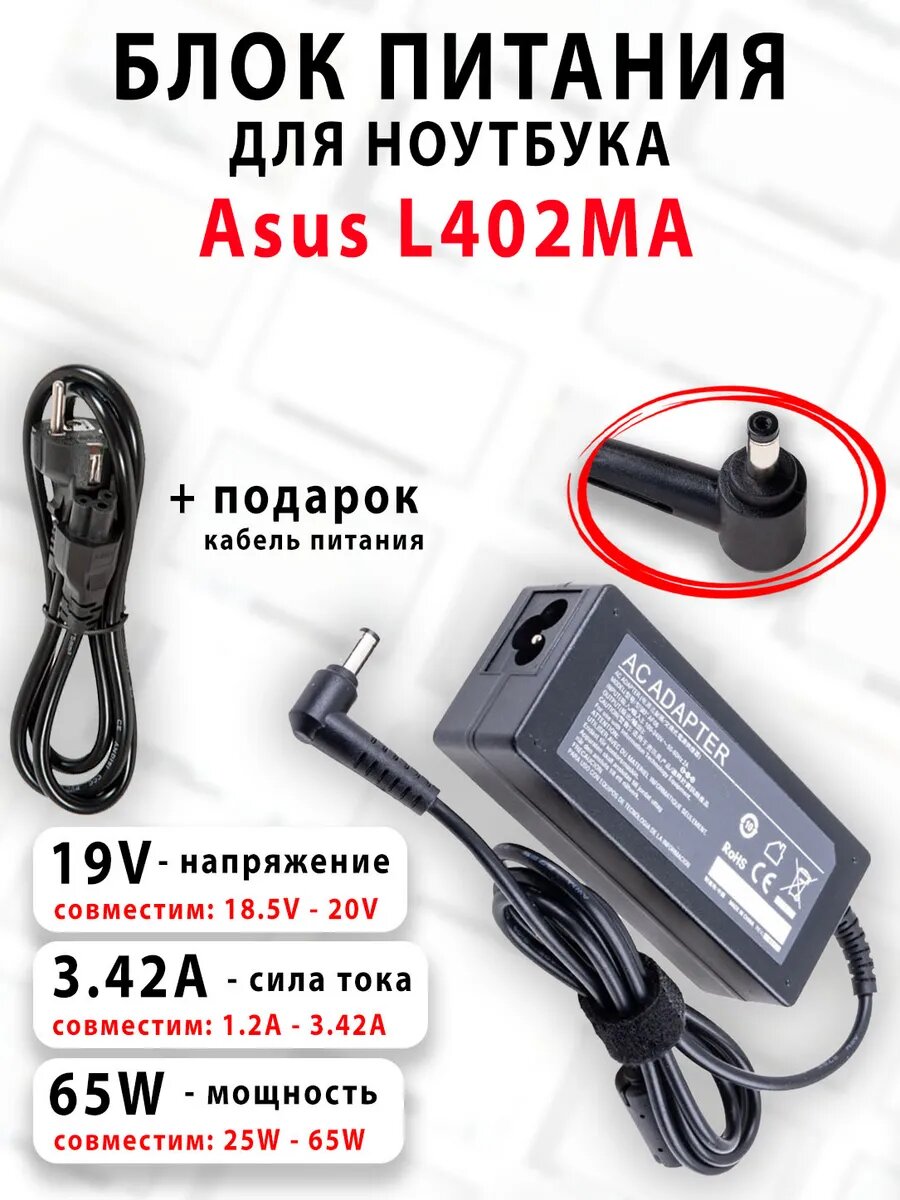 Зарядка для ноутбука Asus L402MA