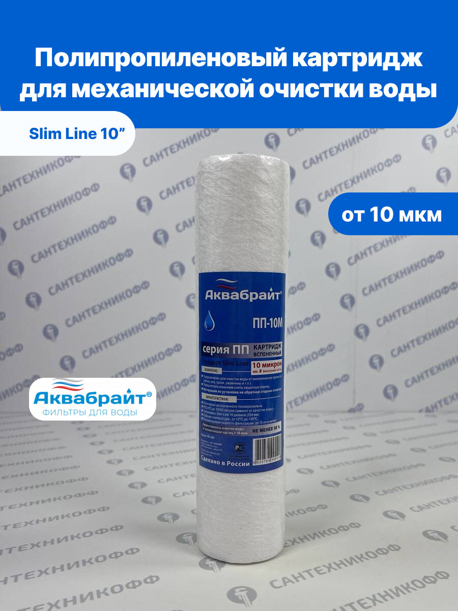 Картридж аквабрайт ПП-10 М SLIMLINE 10", 10мкр, из спеченного полипропилена