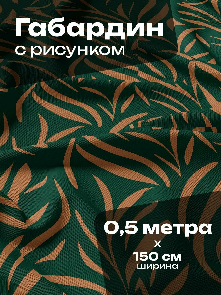 Ткань для шитья и рукоделия Габардин / 0.5 метра