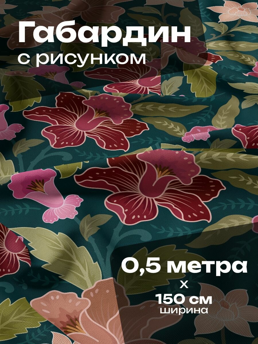 Ткань для шитья и рукоделия Габардин / 0.5 метра