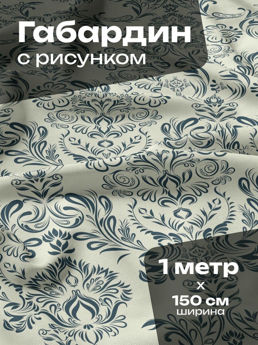 Ткань для шитья и рукоделия Габардин / 1 метр
