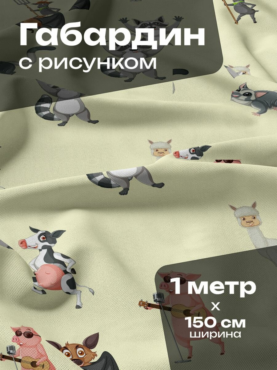 Ткань для шитья и рукоделия Габардин / 1 метр
