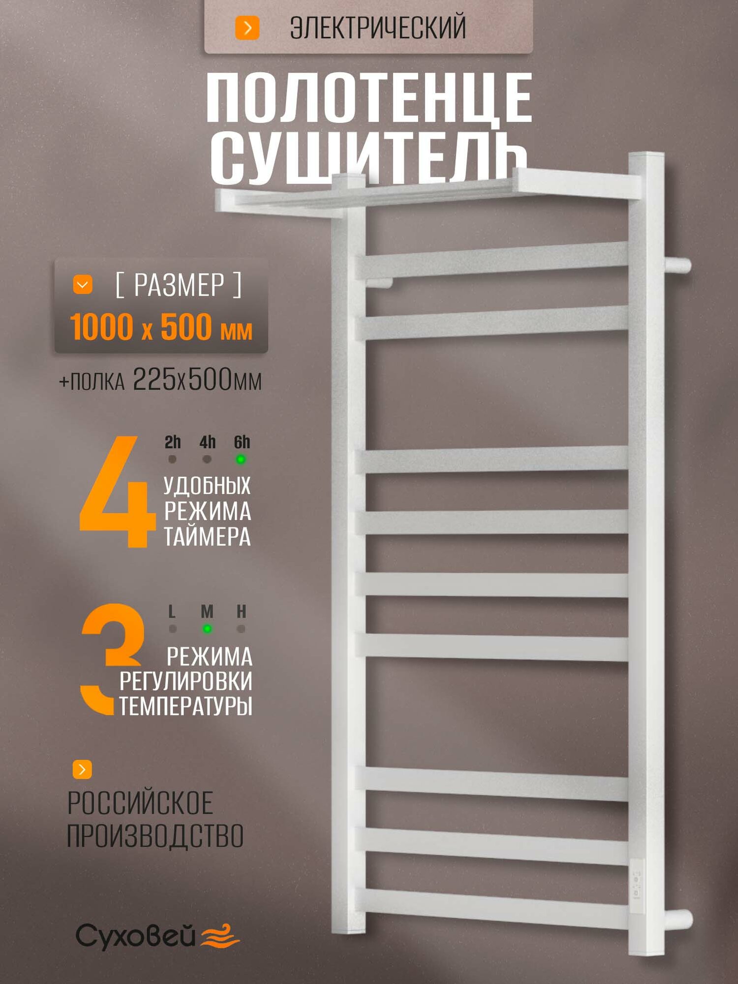 Полотенцесушитель электрический Суховей Триумф TSR05011WM 100x50 см с полкой, белый матовый / Сушилка для полотенец в ванную с таймером и терморегулятором, лесенка