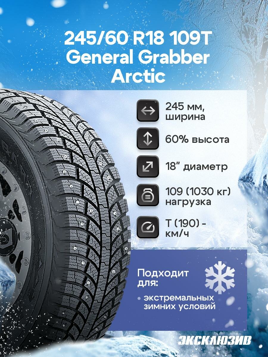 Зимняя шипованная шина General Grabber Arctic 245/60 R18 109T шип