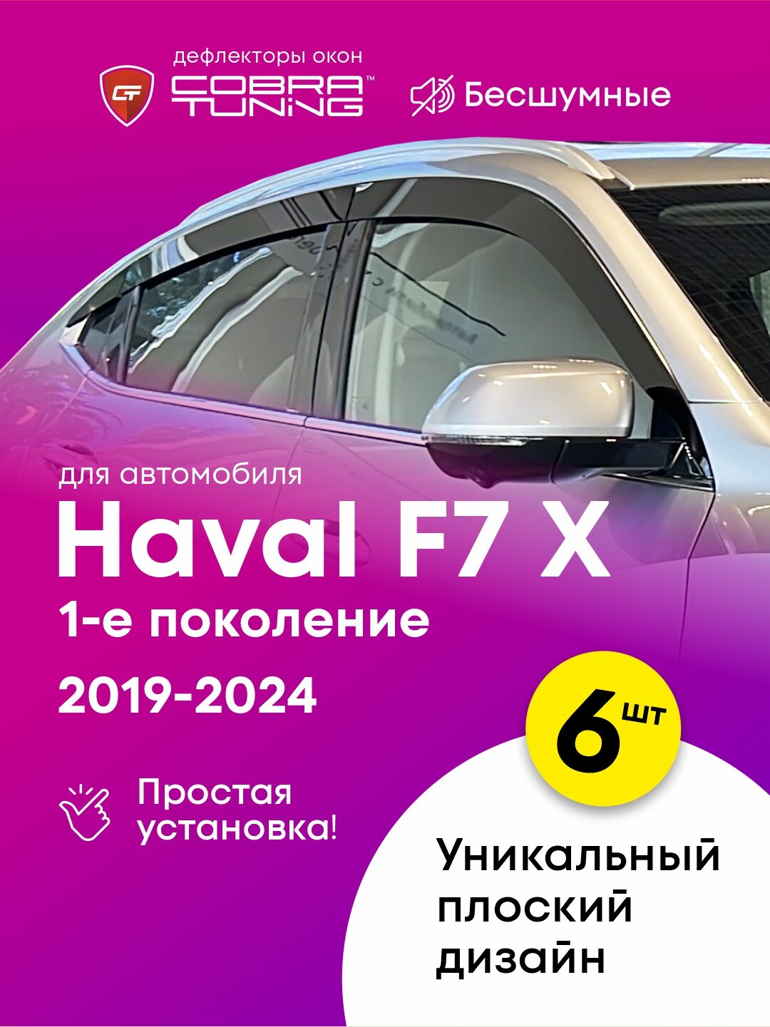 Плоские дефлекторы окон с зажимной клипсой для Haval F7X (Хавал Ф7х) 2019-2024, 2D ветровики Cobra Tuning 6 шт.