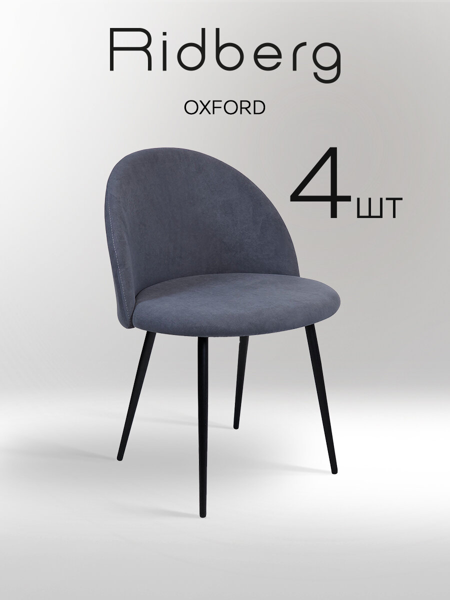 Комплект стульев Ridberg оксфорд 4 шт. (Grey)