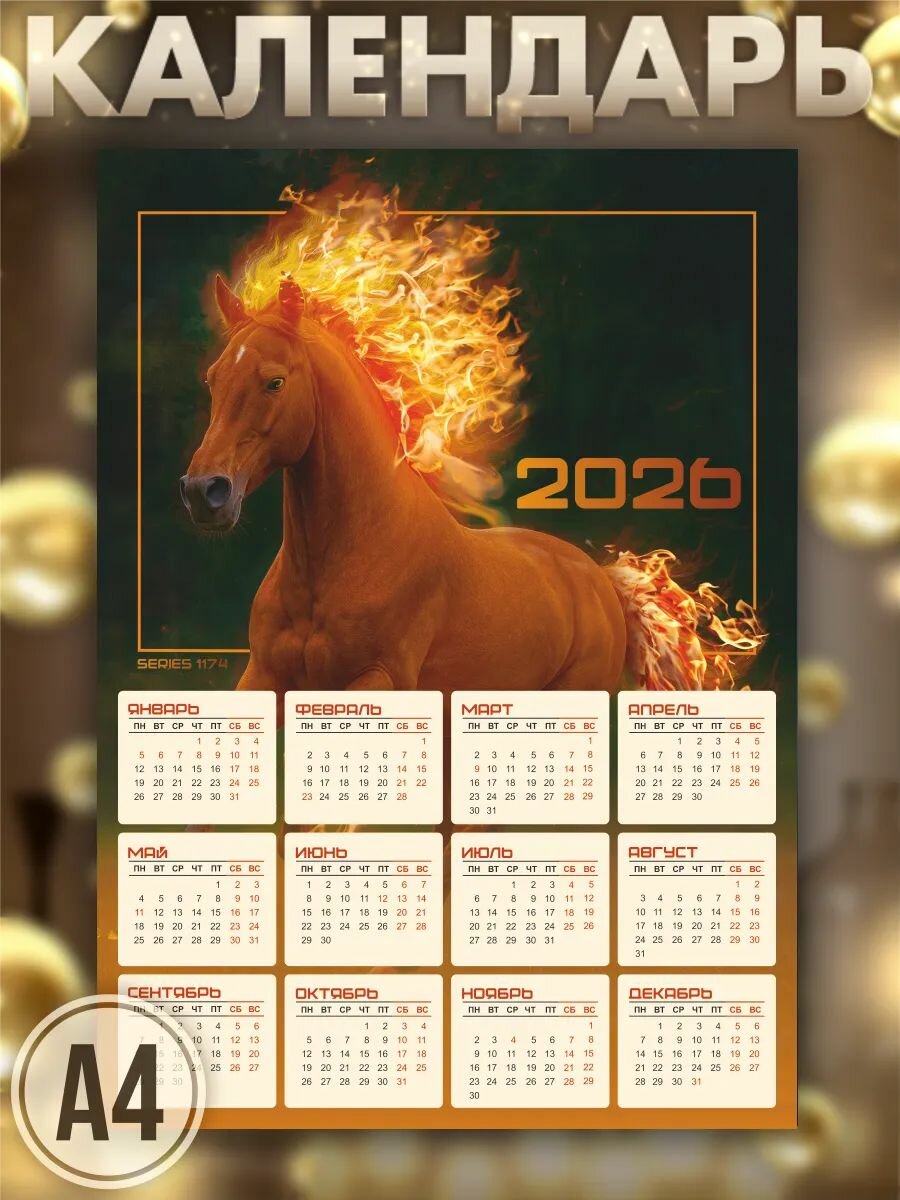 Календарь 2026 настенный Огненная лошадь новый год