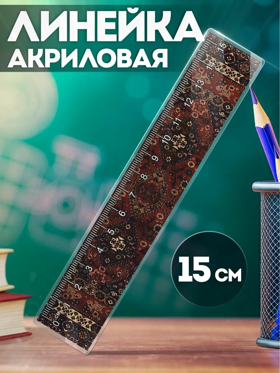 Канцелярия для школы линейка 15 см советский ковер pinterest
